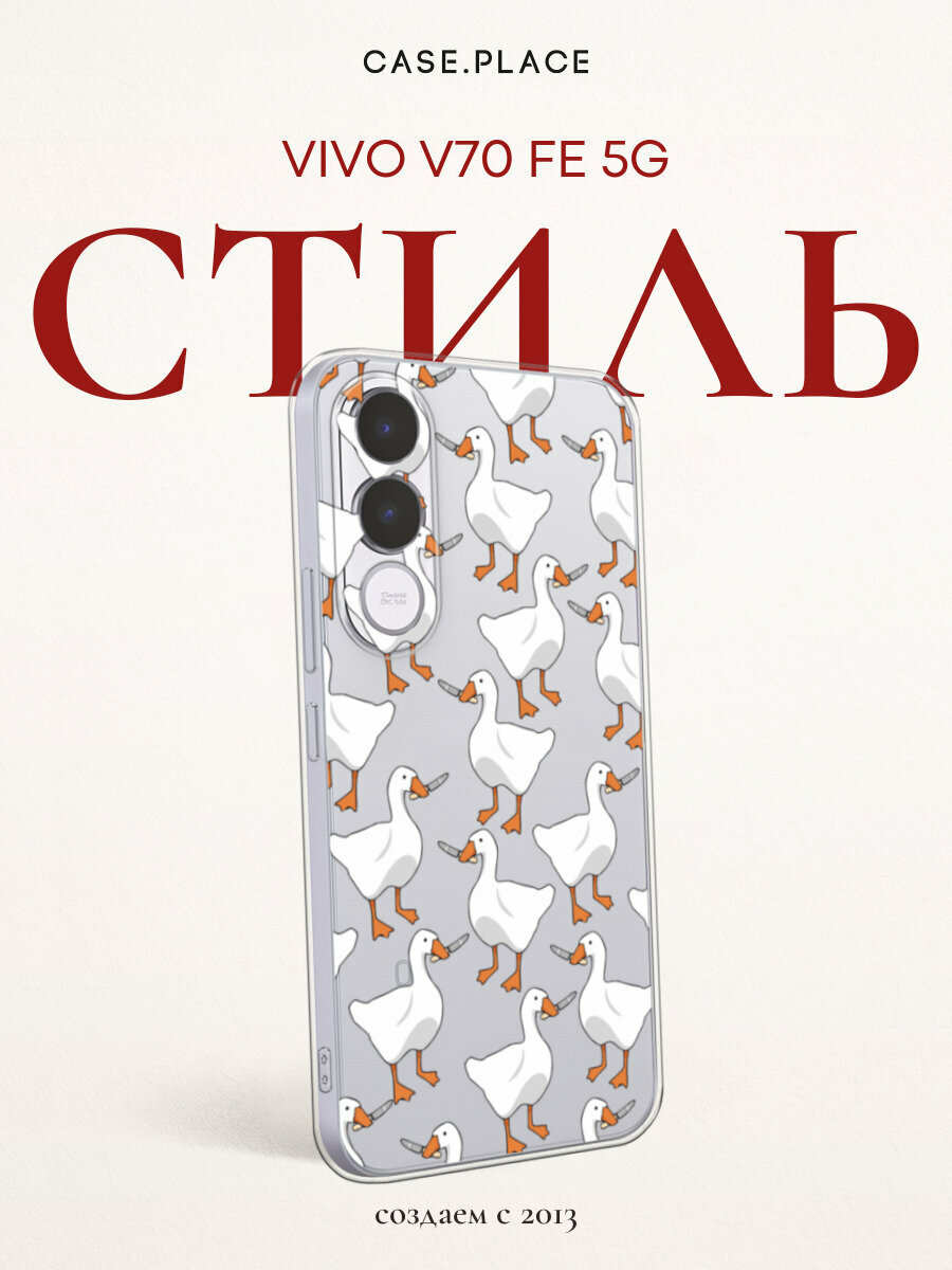 Чехол на Vivo V70 FE 5G / Виво V70 ФЕ 5G с принтом Гуси с ножами, прозрачный