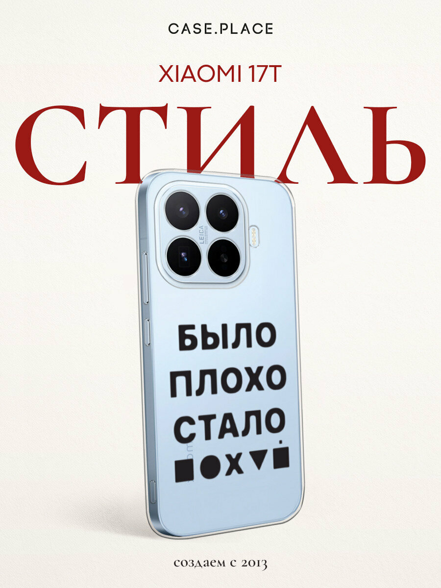 Чехол на Xiaomi 17T / Сяоми 17Т с принтом Было плохо, прозрачный