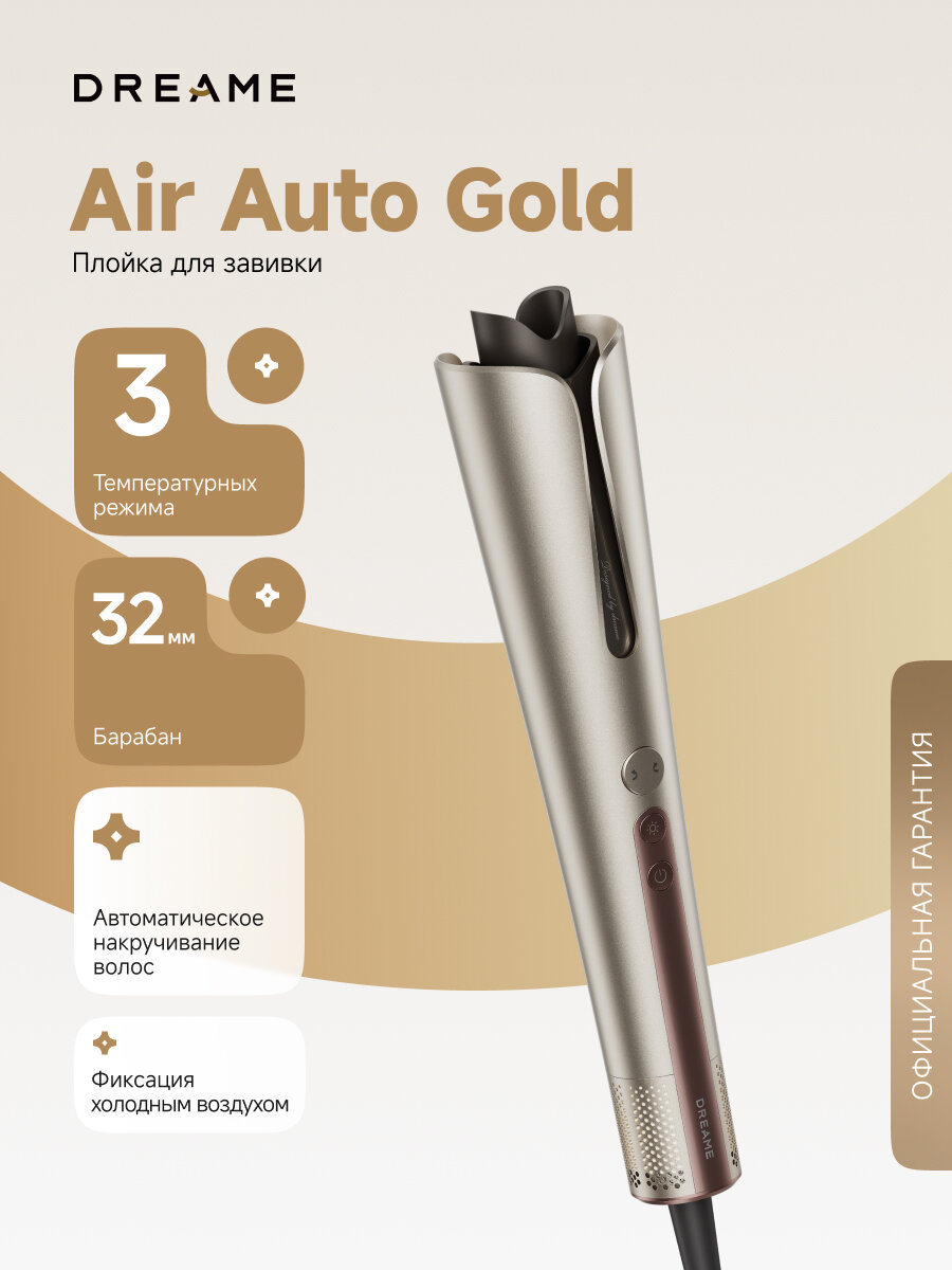 Автоматическая плойка для завивки волос Dreame Air Auto, завивка локонов всех типов волос, с ионизацией, золотистый