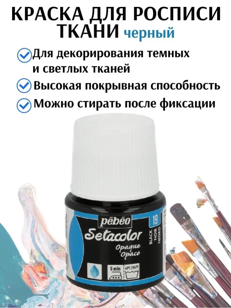 Краска для рисования, росписи по ткани Setacolor 45 мл