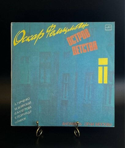 LP Оскар Фельцман - Остров детства. Виниловая пластинка 12 дюймов. Мелодия СССР 1985 год.