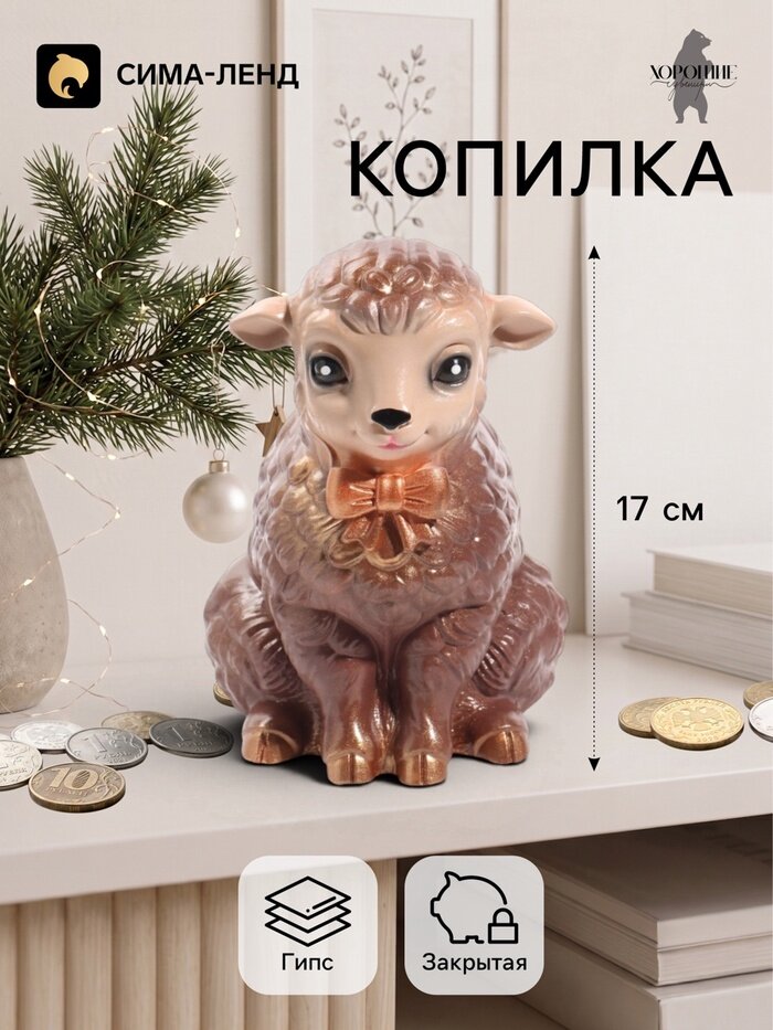 Копилка для денег «Баран с бантом», 17 см, коричневая