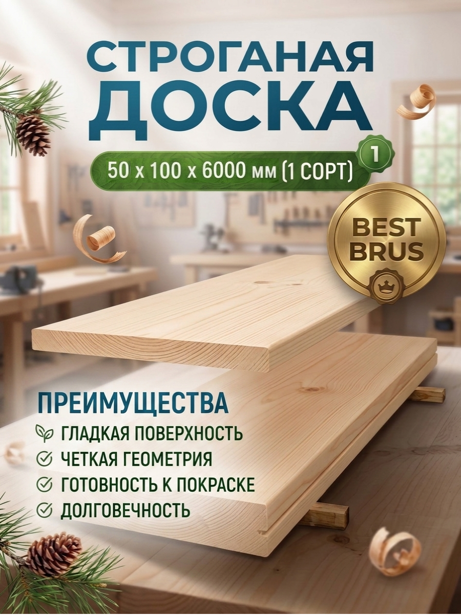 Доска BEST BRUS, строганная, сухая, сосна, сорт 1, 50х100х6000 мм. (45х90х6000мм.)