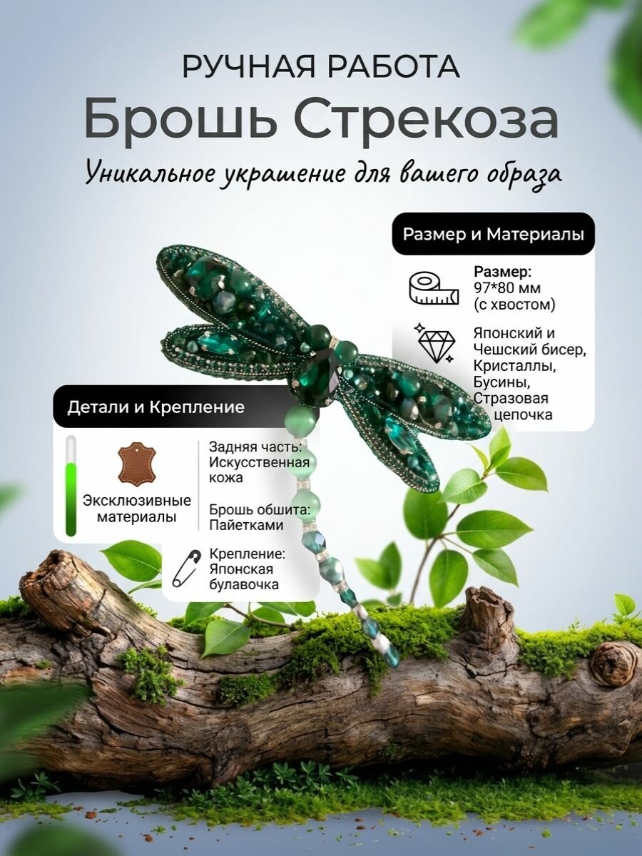 Брошь, бисер, кристалл
