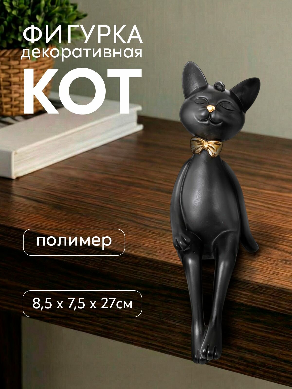 Кот статуэтка для интерьера