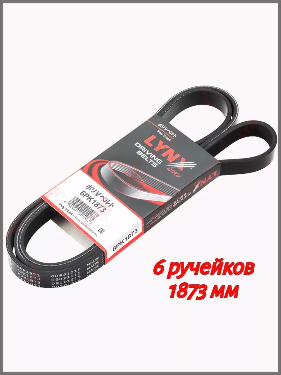 Ремень поликлиновый 6PK1873