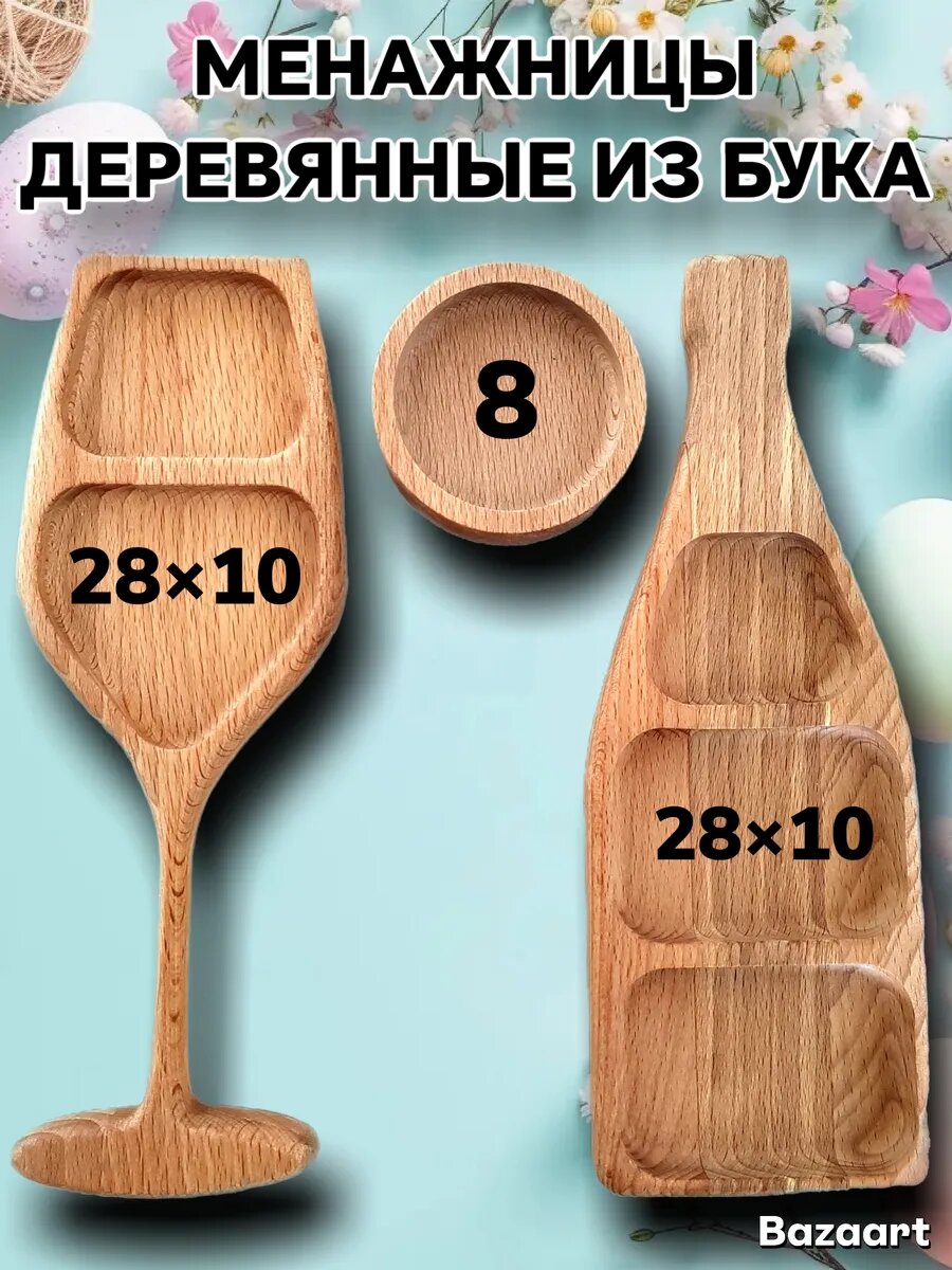 Менажницы деревянные из бука