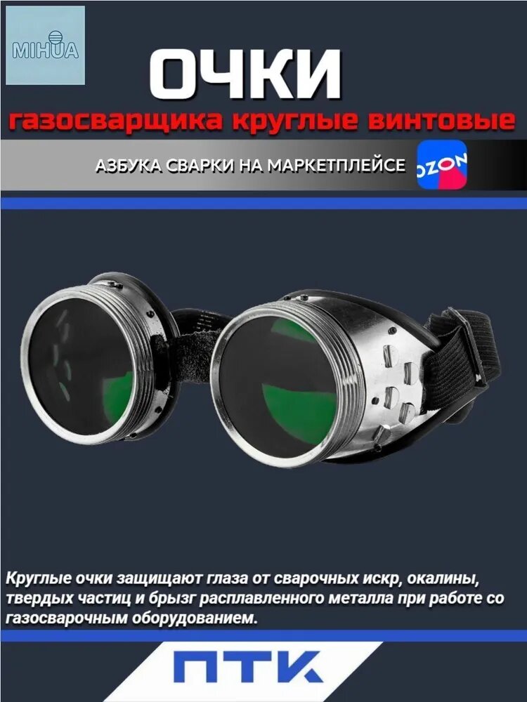 Очки газосварщика круглые винтовые 3Н-56, Г2