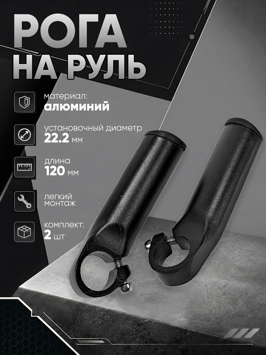 Рога на руль