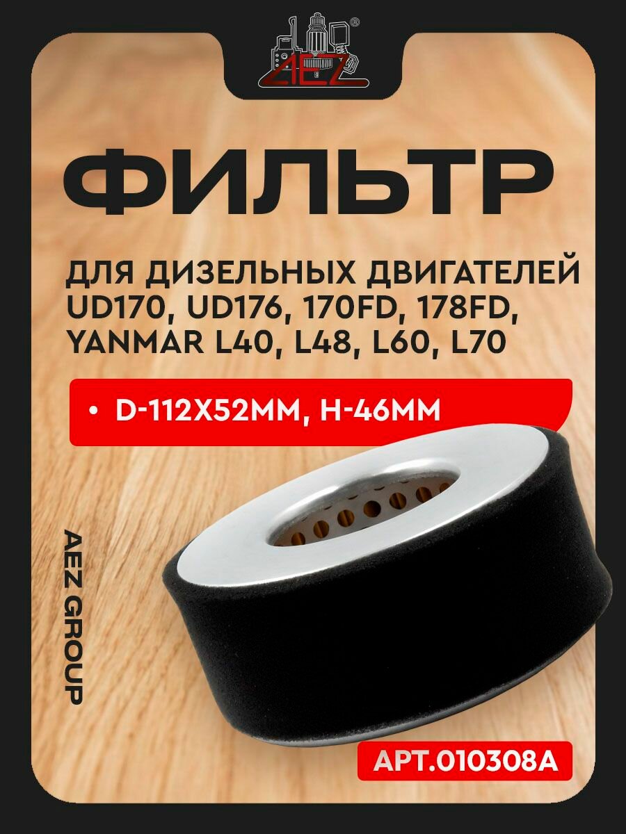 Фильтр воздушный для дизельных двигателей UD170, UD176, 170FD, 178FD, Yanmar L40, L48, L60, L70 D-112x52мм, H-46мм