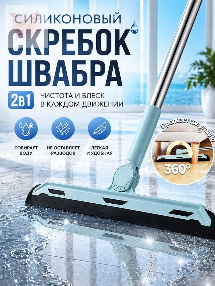 Силиконовый веник для влажной и сухой уборки, Швабра силиконовая, Водосгон, Скребок для окон