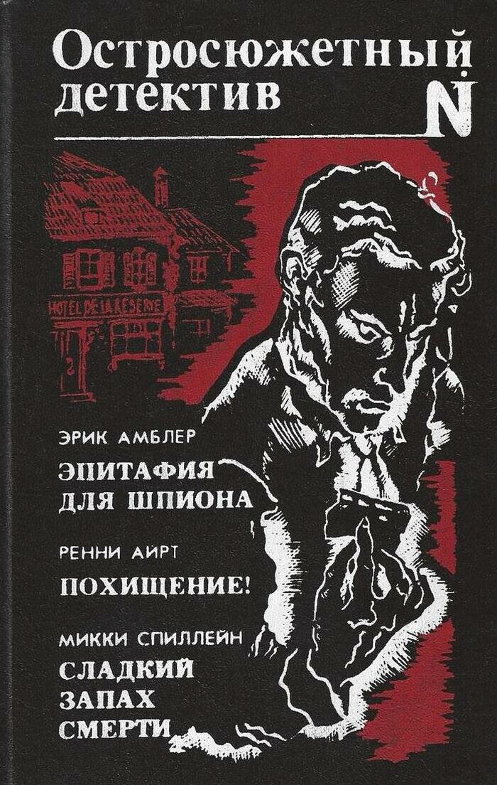 Эпитафия для шпиона. Похищние! Сладкий запах смерти