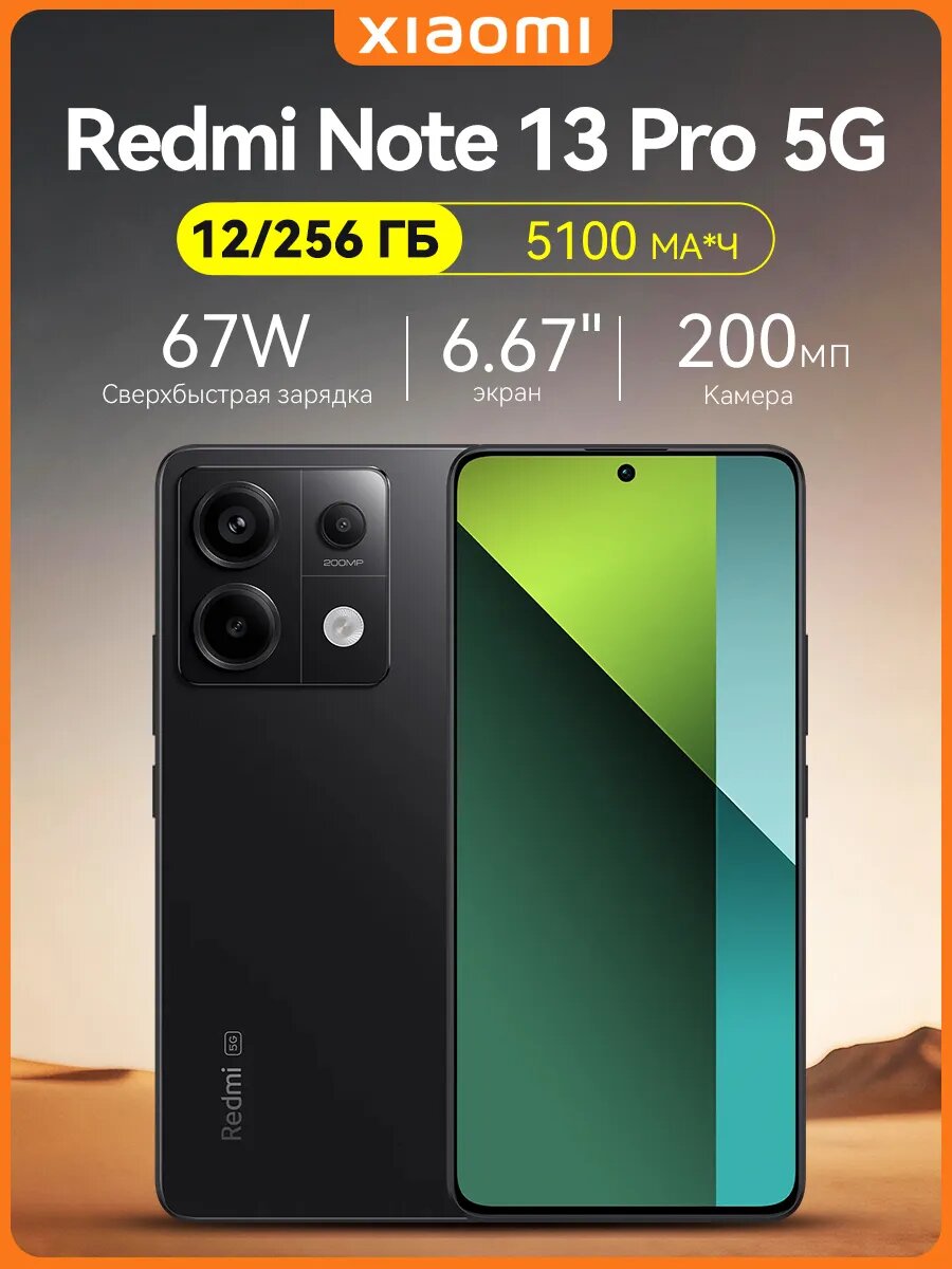 Смартфон Xiaomi Redmi Note 13 Pro 5G 12/256 ГБ Global, Dual nano SIM, midnight black