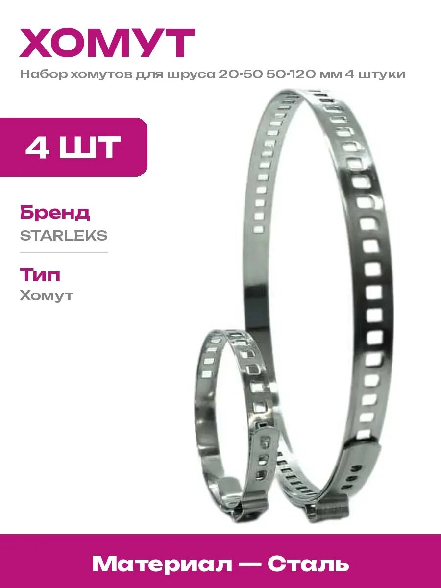 Набор хомутов для пыльника шруса 4 шт 20-50 50-120 мм