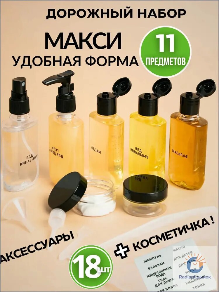 Дорожный набор флаконов баночек и косметических бутылочек для путешествий в косметичке