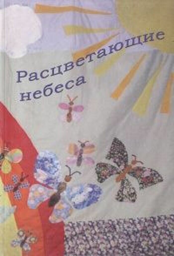 Расцветающие небеса. Сборник творческих работ учащихся и методические разработки преподавателей