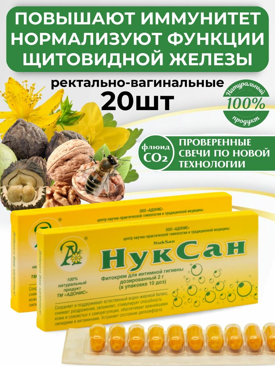 Свечи гинекологические фито для щитовидки НукСан, 2 упаковки - 20 шт. Адонис