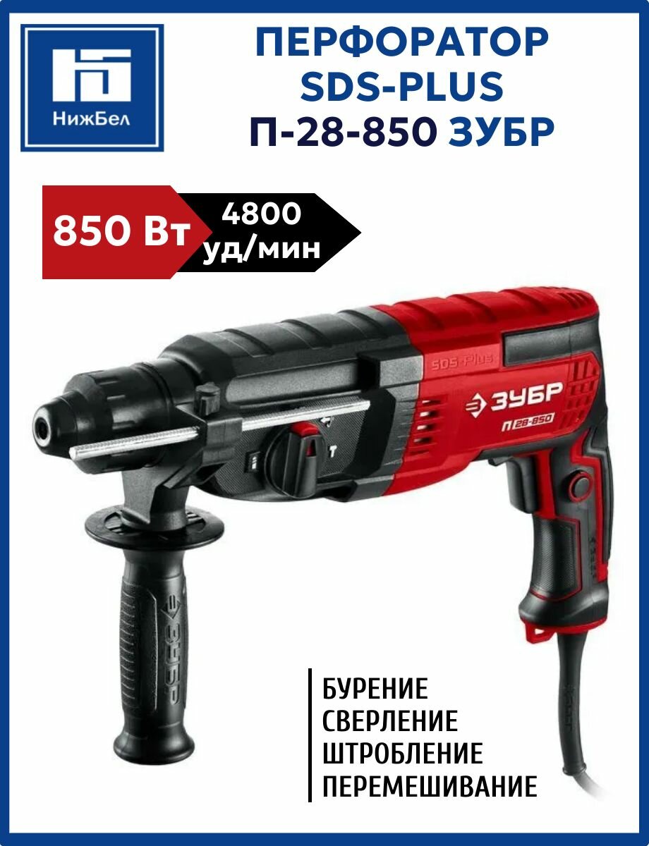Перфоратор SDS Plus 850 Вт 4800 уд/мин ЗУБР P28850