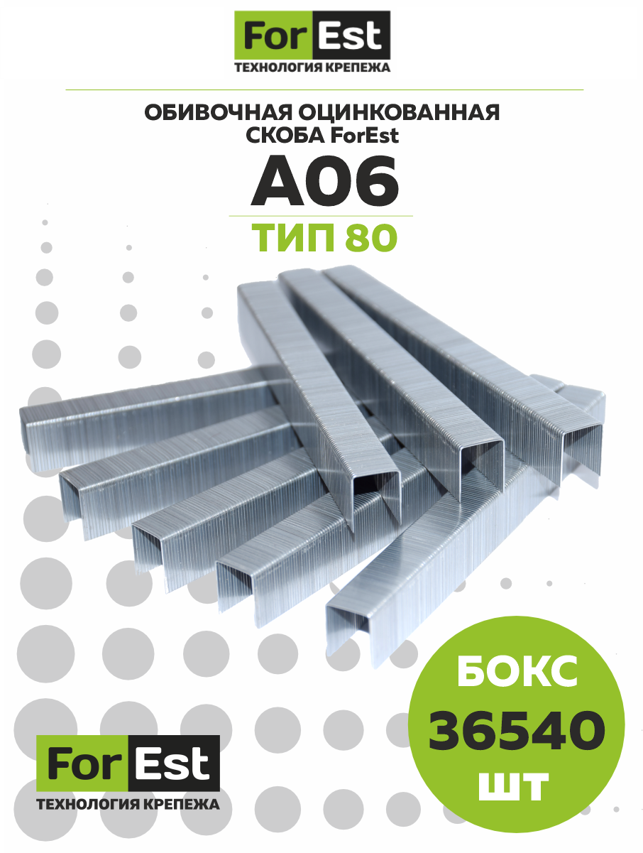 Скоба обивочная оцинкованная ForEst тип 80/A/21GA, 6 мм для мебельного степлера (бокс)