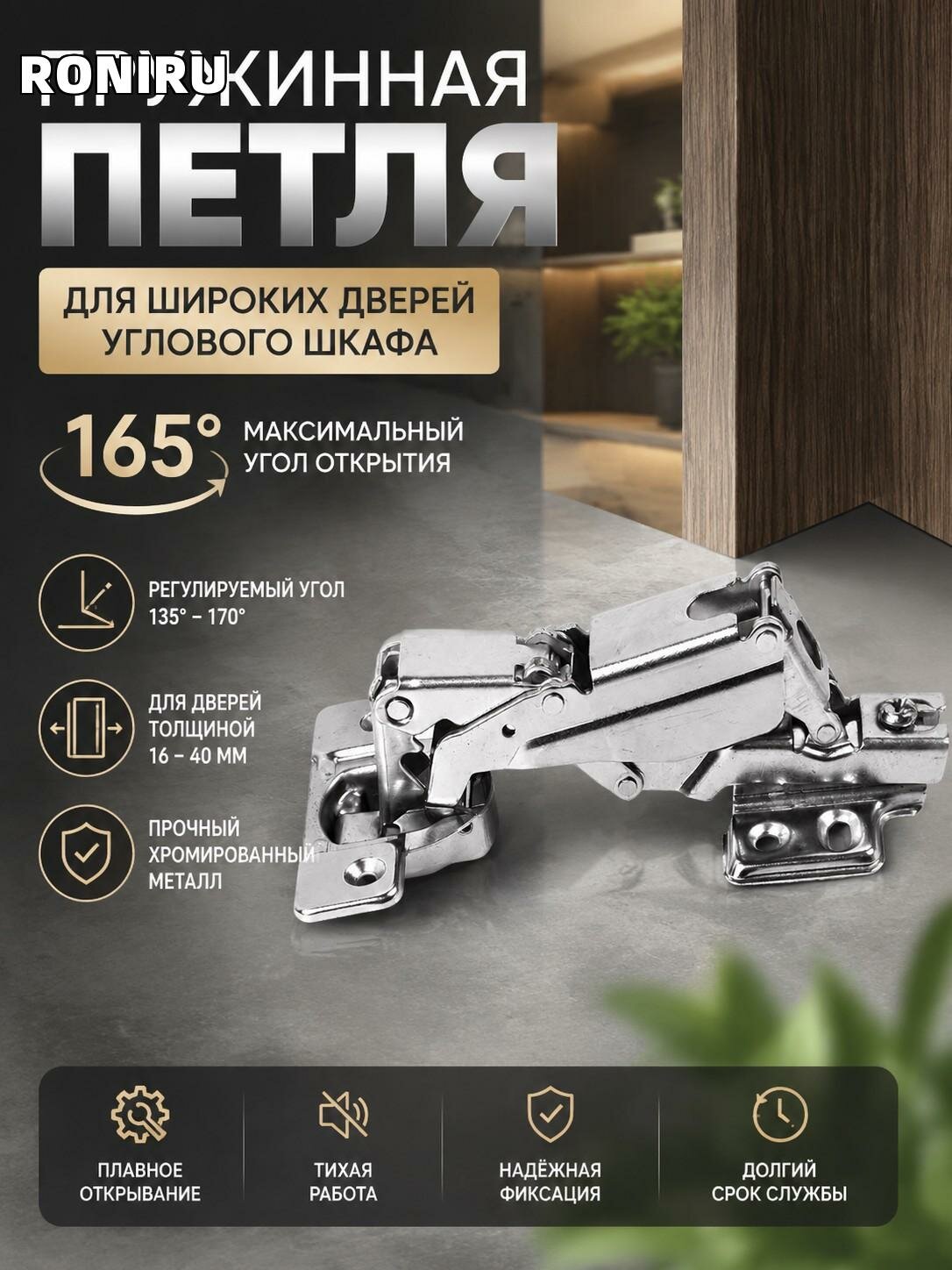 Пружинная петля 165° для широких дверей углового шкафа, регулируемая 135–170° открытия, для дверей 16–40 мм, хром