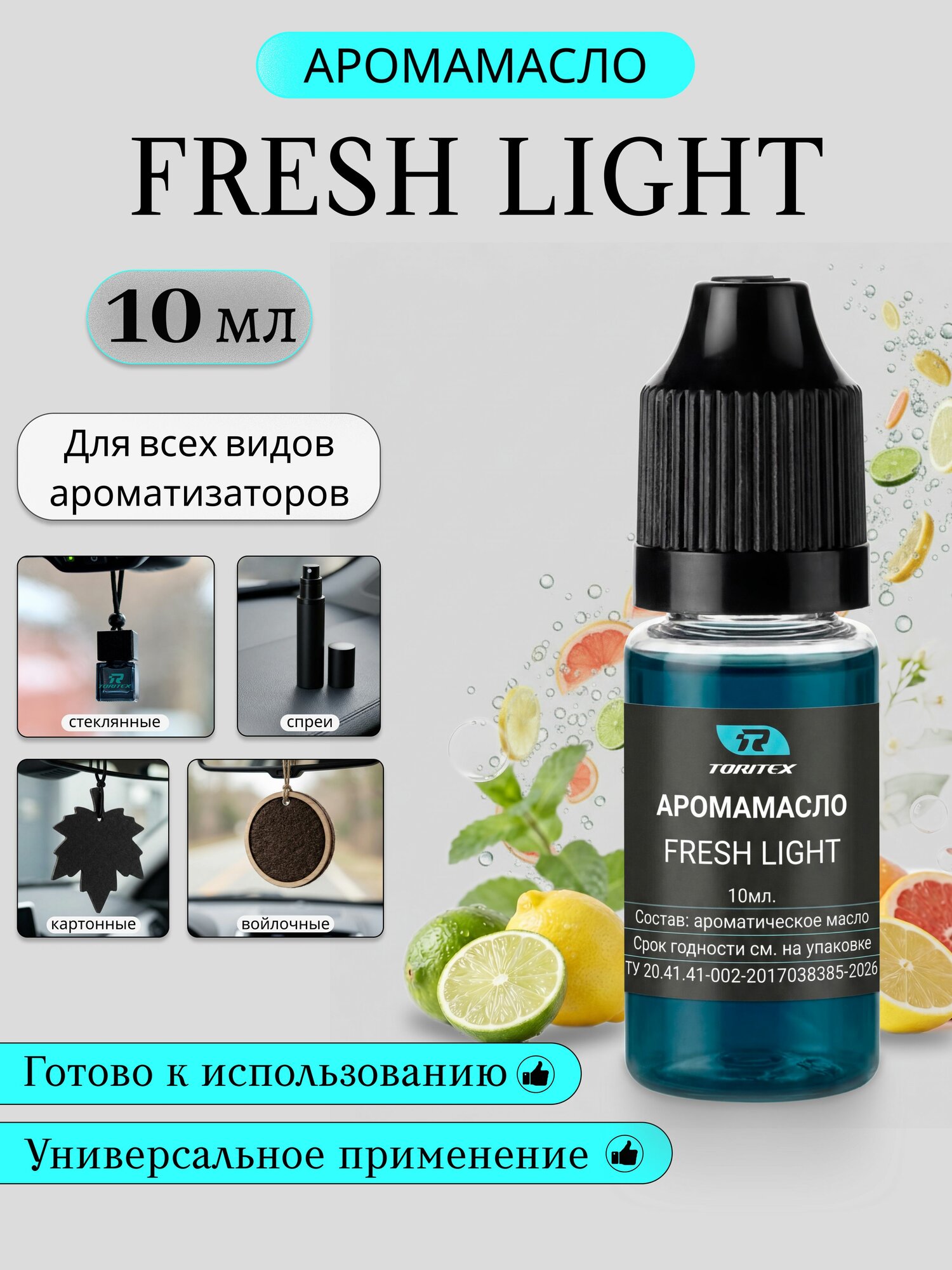 Аромамасло заправка FRESH LIGHT