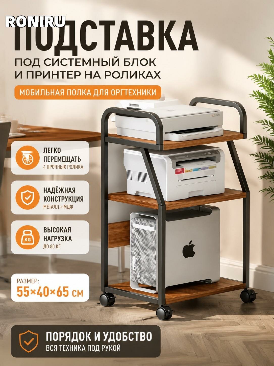 Подставка под системный блок и принтер на роликах — мобильная полка для оргтехники 55×40×65 см светлый каркас.