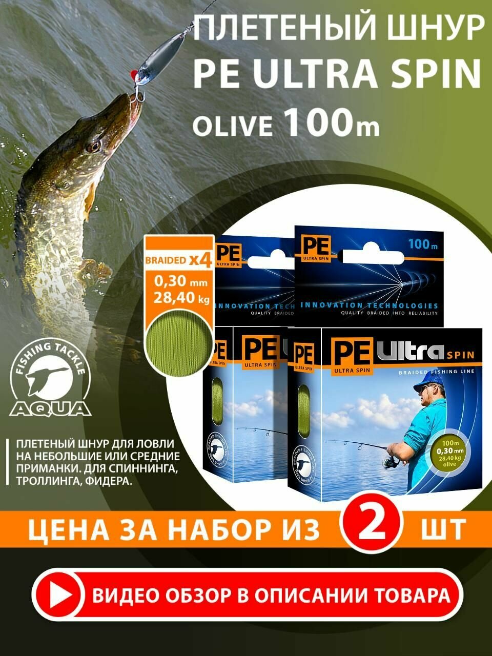 Плетеный шнур для рыбалки AQUA Pe Ultra Spin Olive 100m 0,30mm 28,40kg / плетенка на спиннинг, троллинг, фидер 2шт
