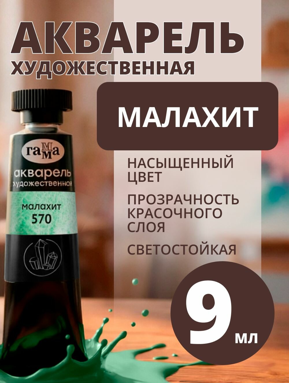 Акварель художественная Гамма "Старый Мастер" малахит, 9мл, туба (111021570)