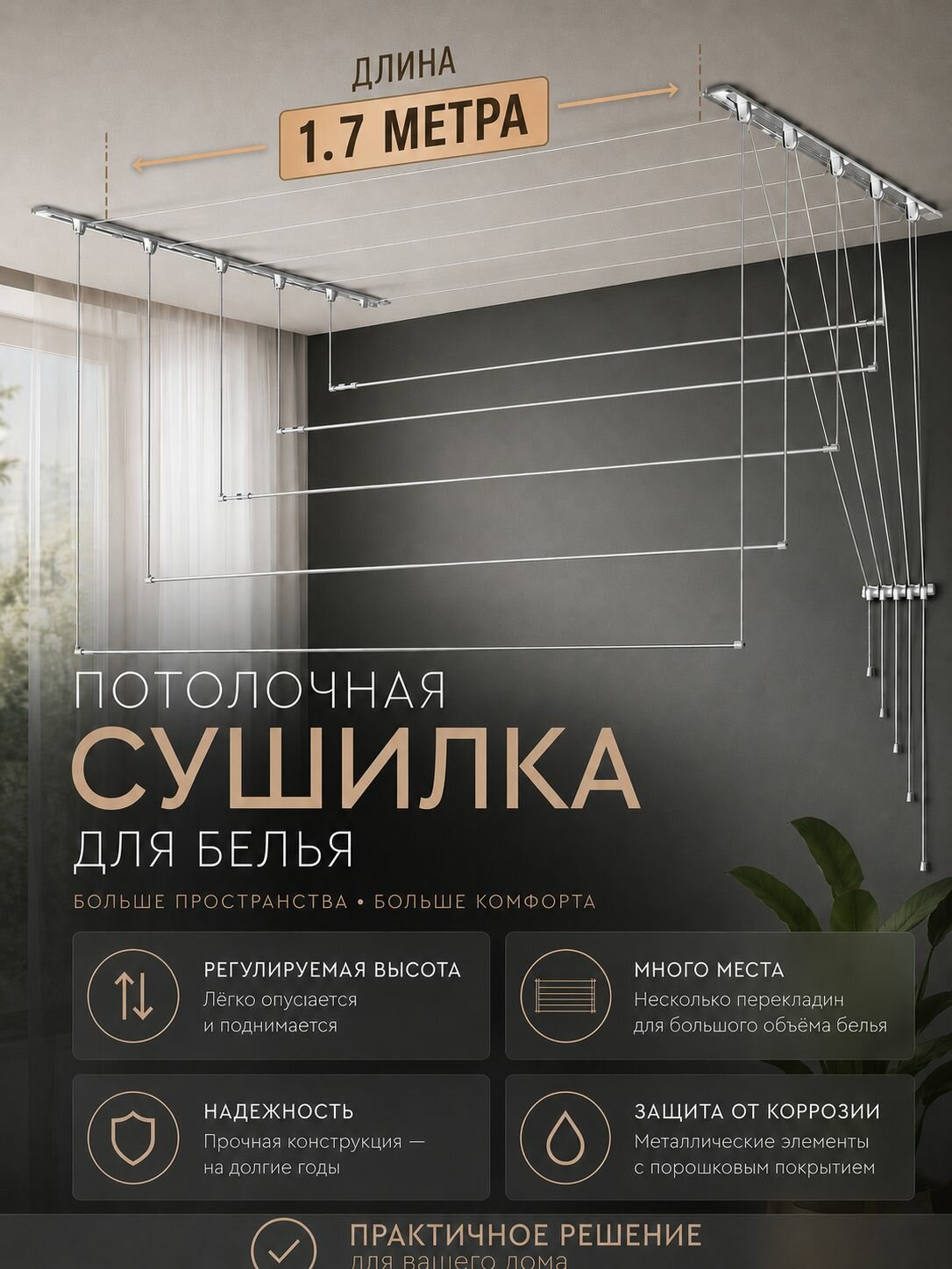 Сушилка потолочно-настенная 'Лиана-5' - 1,7м