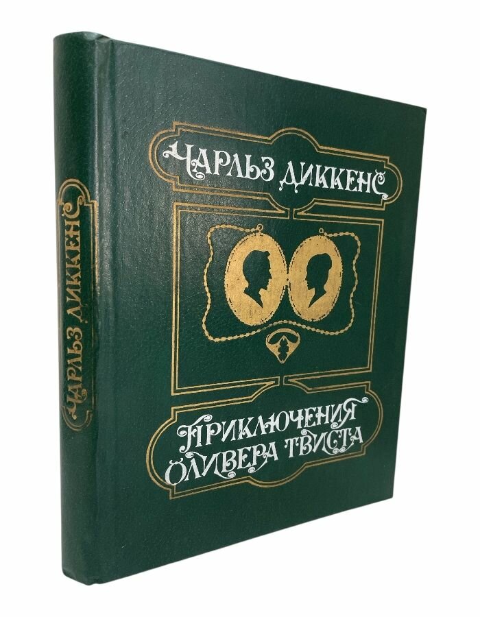 Приключения Оливера Твиста. Диккенс Ч.