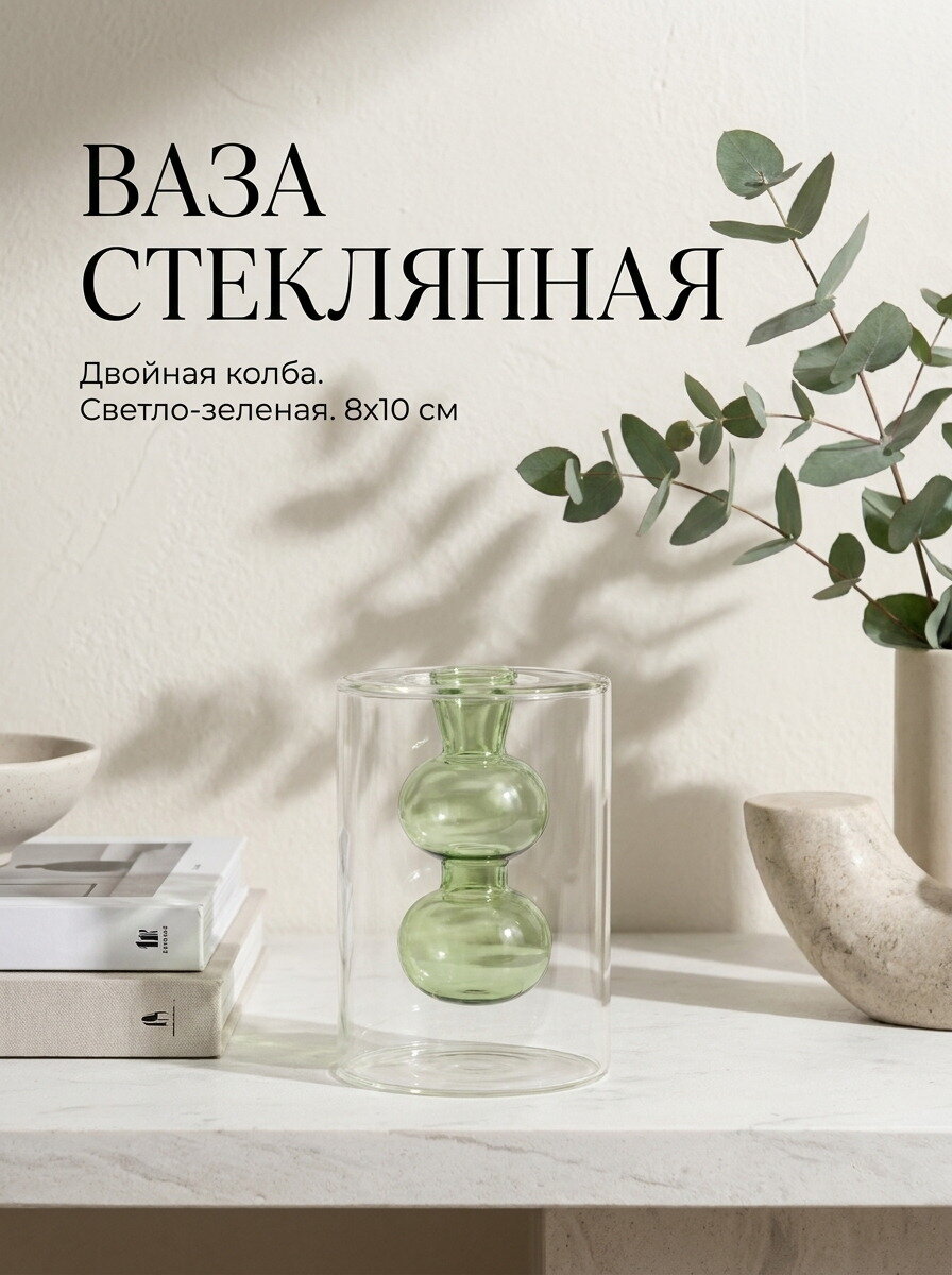 Ваза стеклянная декоративная с двойной колбой, светло-зеленая, 8х10 см, 1 шт