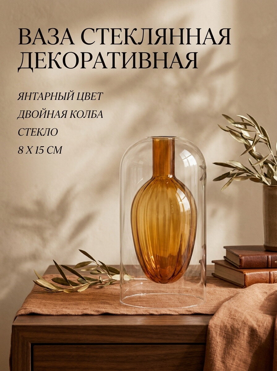 Ваза стеклянная декоративная с двойной колбой, янтарная, 8х15 см, 1 шт