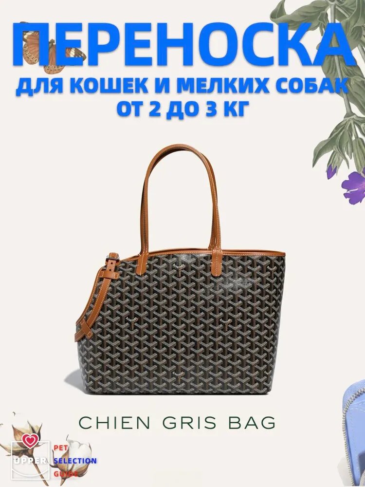 Сумка Переноска для мелких собак и кошек от 2 до 3 кг, Goyard, 33.5X15X27cm, коричневый