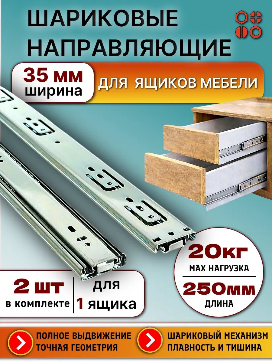Шариковая направляющая L 250 мм Н35 для ящиков мебели, 2 шт