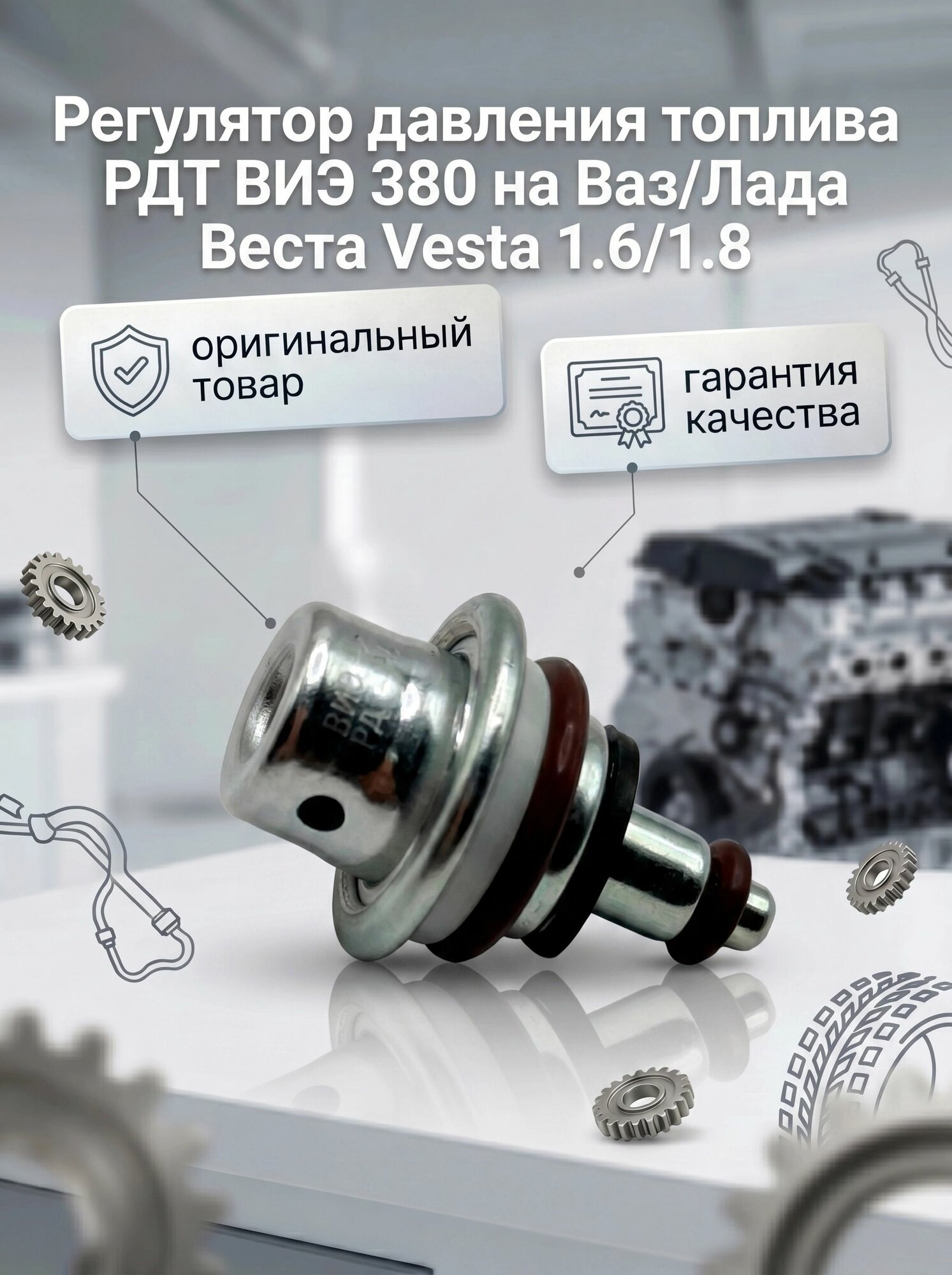 Регулятор давления топлива РДТ ВИЭ 380 на Ваз/Лада Веста Vesta 1.6/1.8