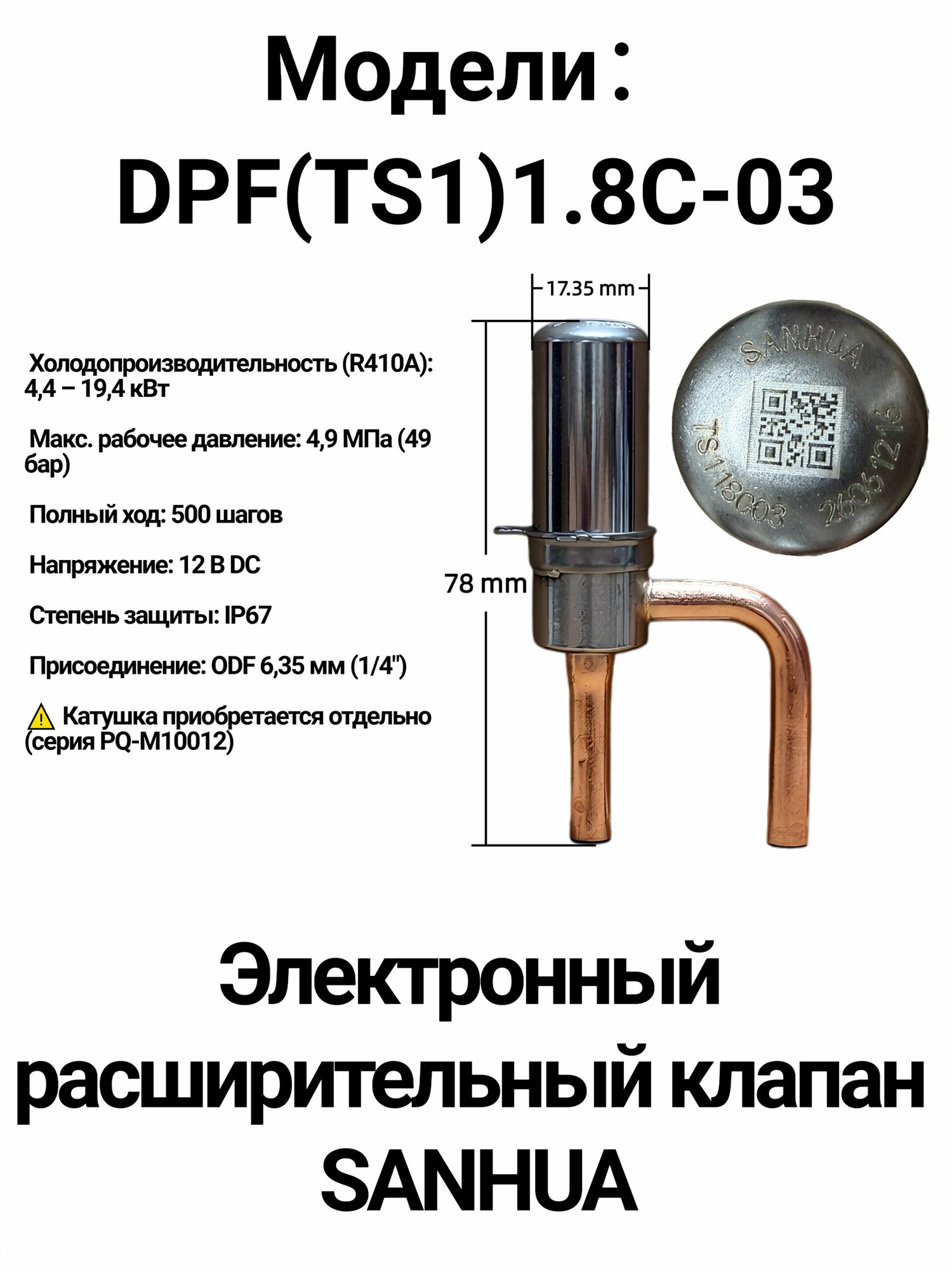 Электронный расширительный клапан SANHUA серии DPF(TS1)1.8C-03 для систем кондиционирования и холодильного оборудования электронный расширительный клапан для кондиционеров холодильное оборудование 1.8c-03