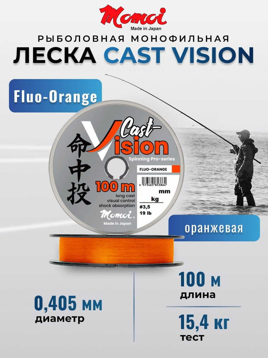 Леска для рыбалки Momoi Cast Vision 0,405 мм, 15,4 кг, 100 м, флуоресцентно-оранжевая. Для спиннинга, летней рыбалки, 1 штука