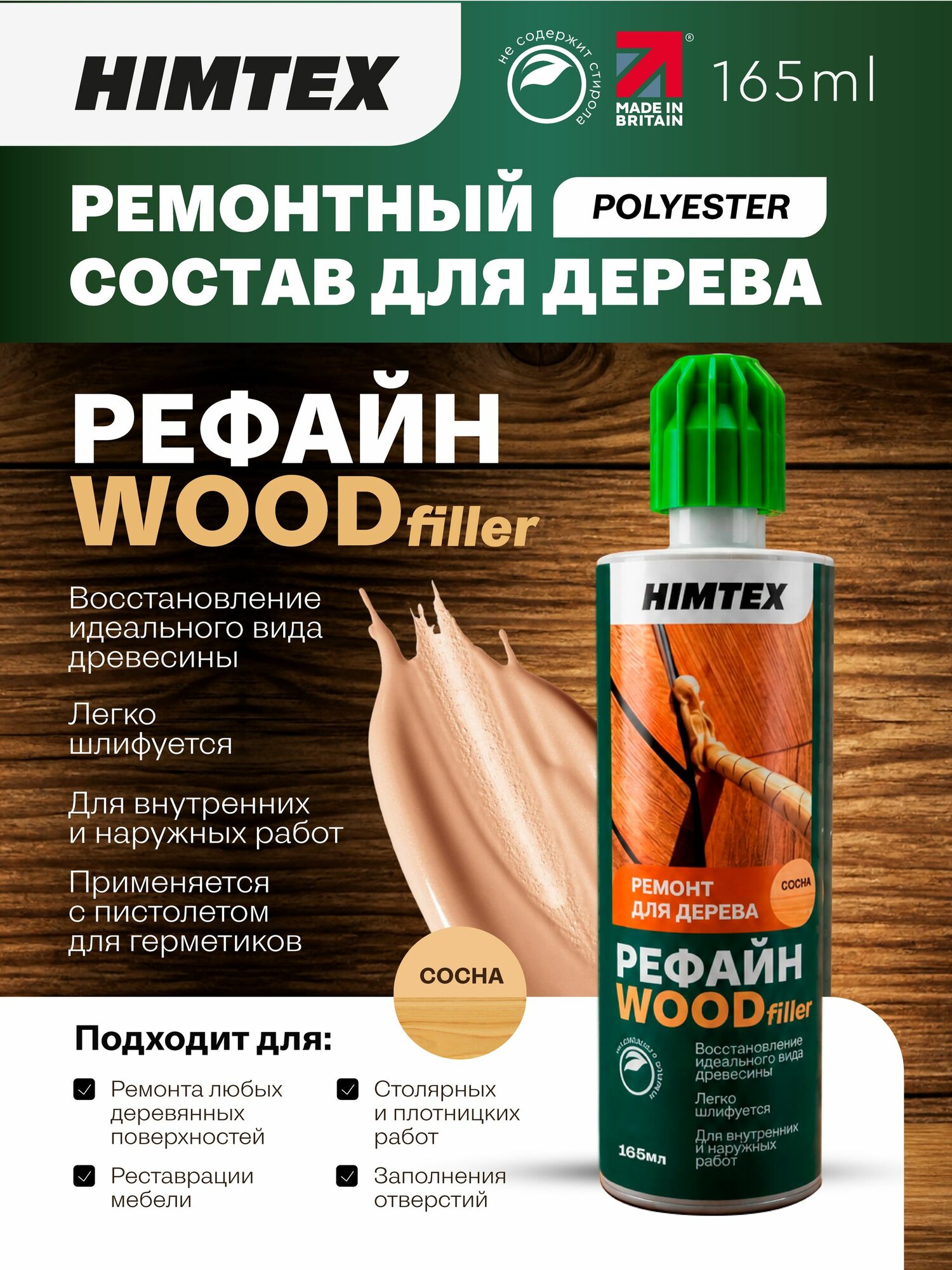 Состав для ремонта дерева HIMTEX Рефайн WOODfiler