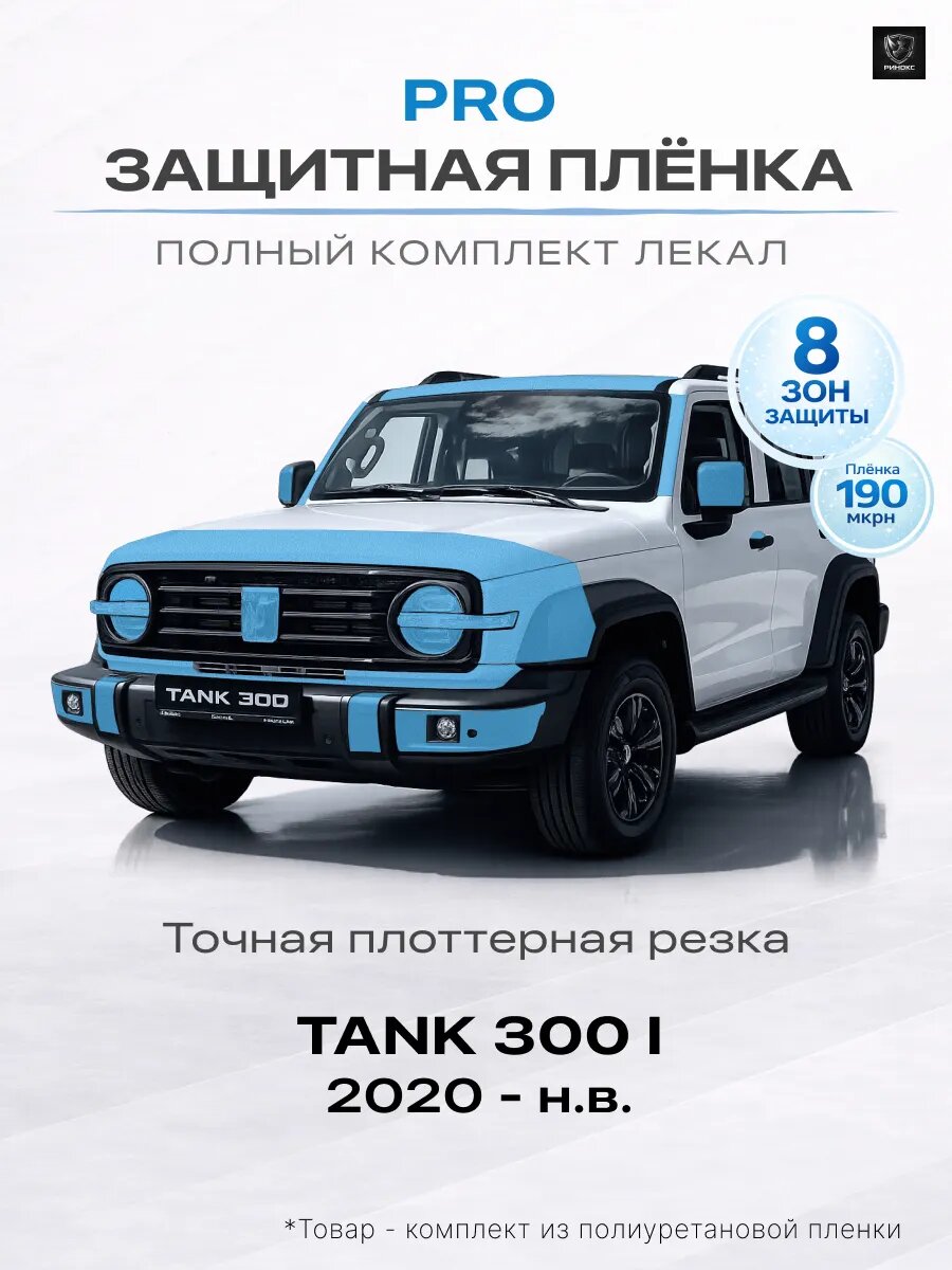 Комплект антигравийной, защитной пленки (PPF) лекала на зоны риска Tank 300 I 2020 - н. в, полиуретан PRO