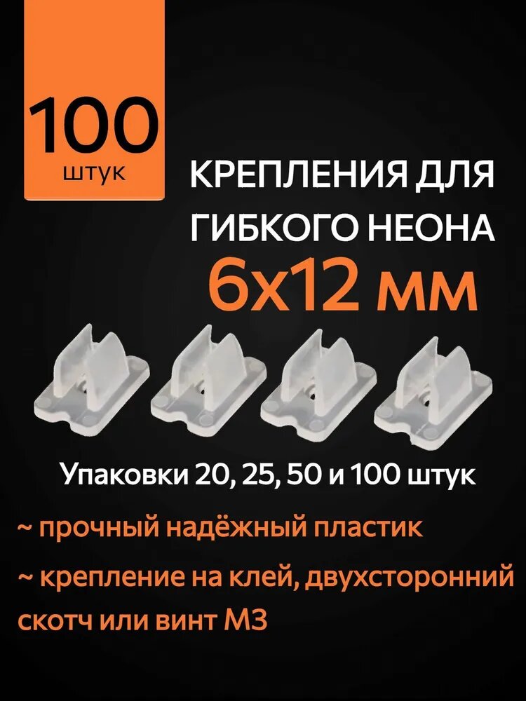 100шт Крепление для гибкого неона 6х12мм / Крепление для неоновой ленты