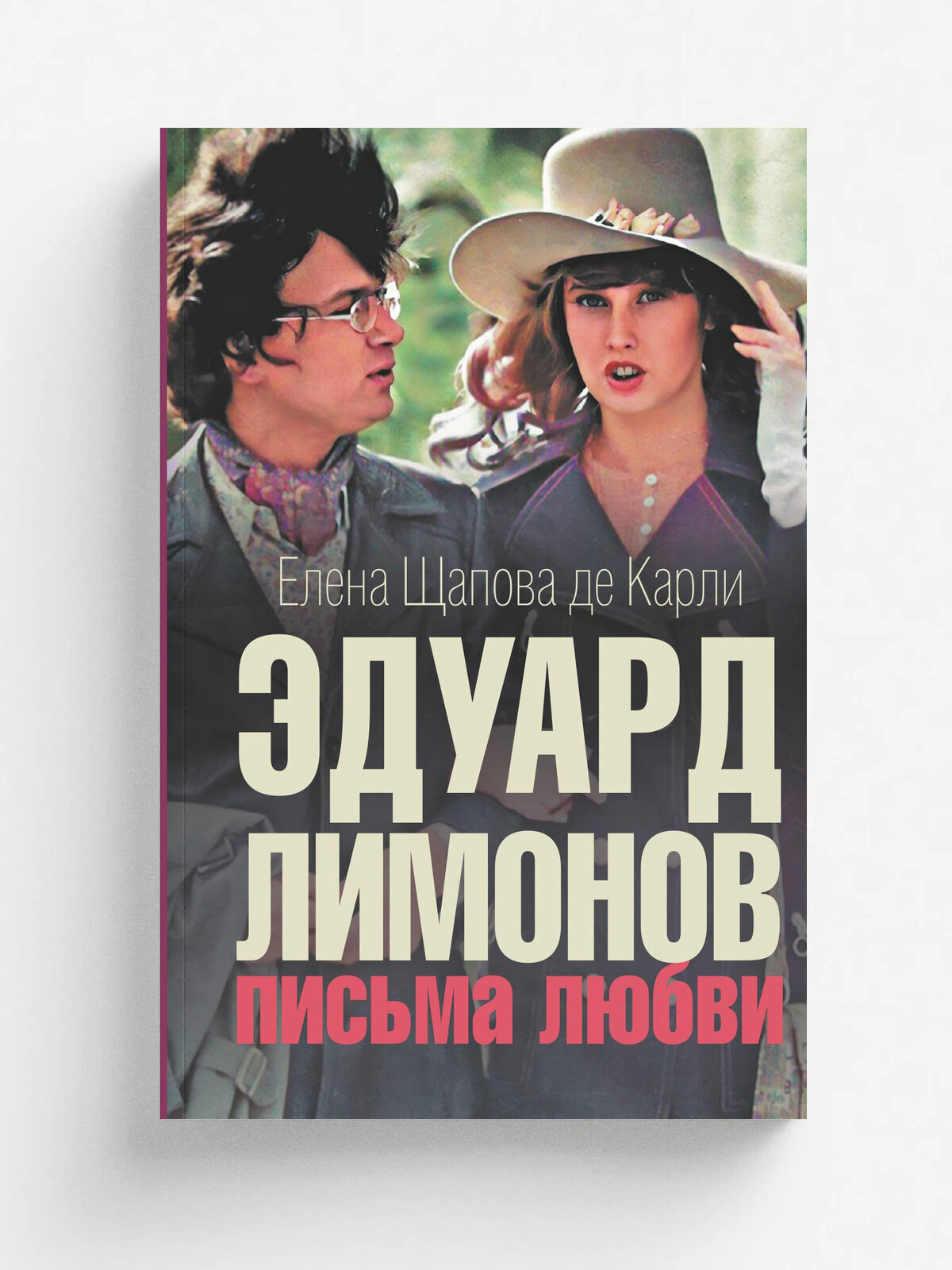 Письма любви