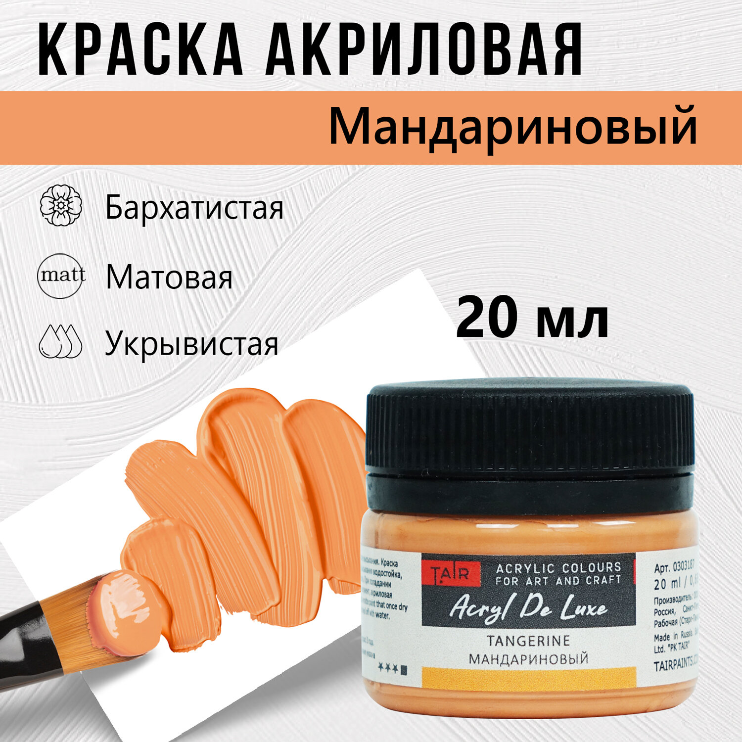 Краска Акрил-Хобби Де Люкс, меловая, 20 мл, Мандариновый