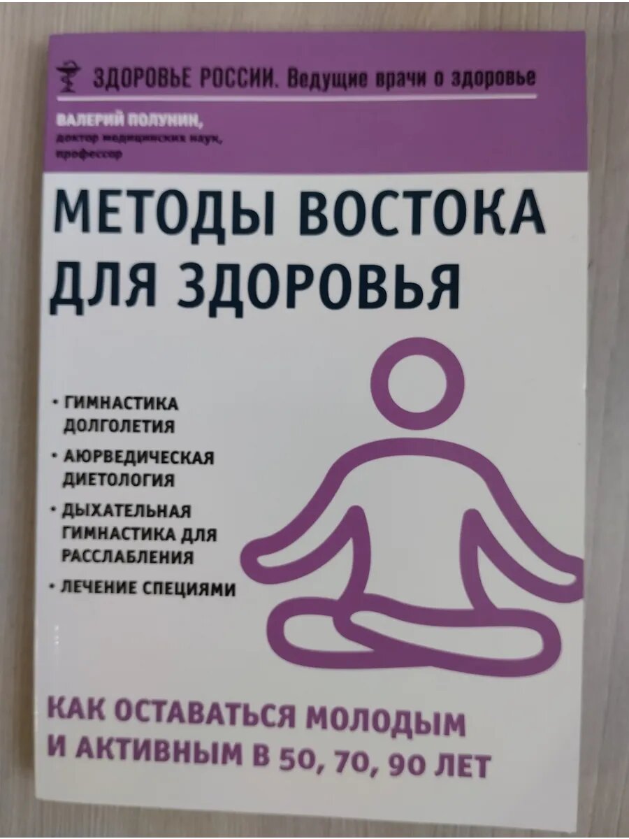 Методы Востока для здоровья