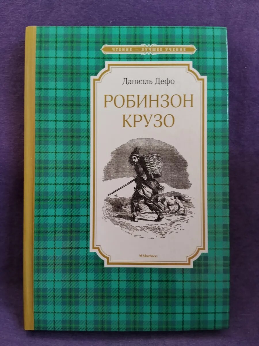 Книга Дефо Д."Жизнь и удивительные приключения морехода .".