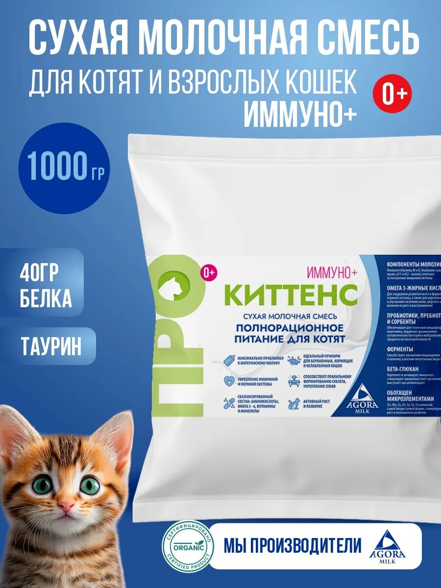 Молочная смесь для котят 1000гр "AGORAmilk" про Киттенс Иммуно+