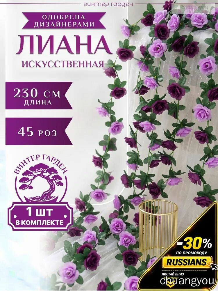 Искусственная лиана с розами Винтер Гарден 230 см 45 цветов фиолетовая для дома гирлянда