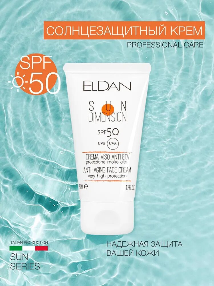 ELDAN Cosmetics / Солнцезащитный крем для лица SPF 50, 50 мл, Италия