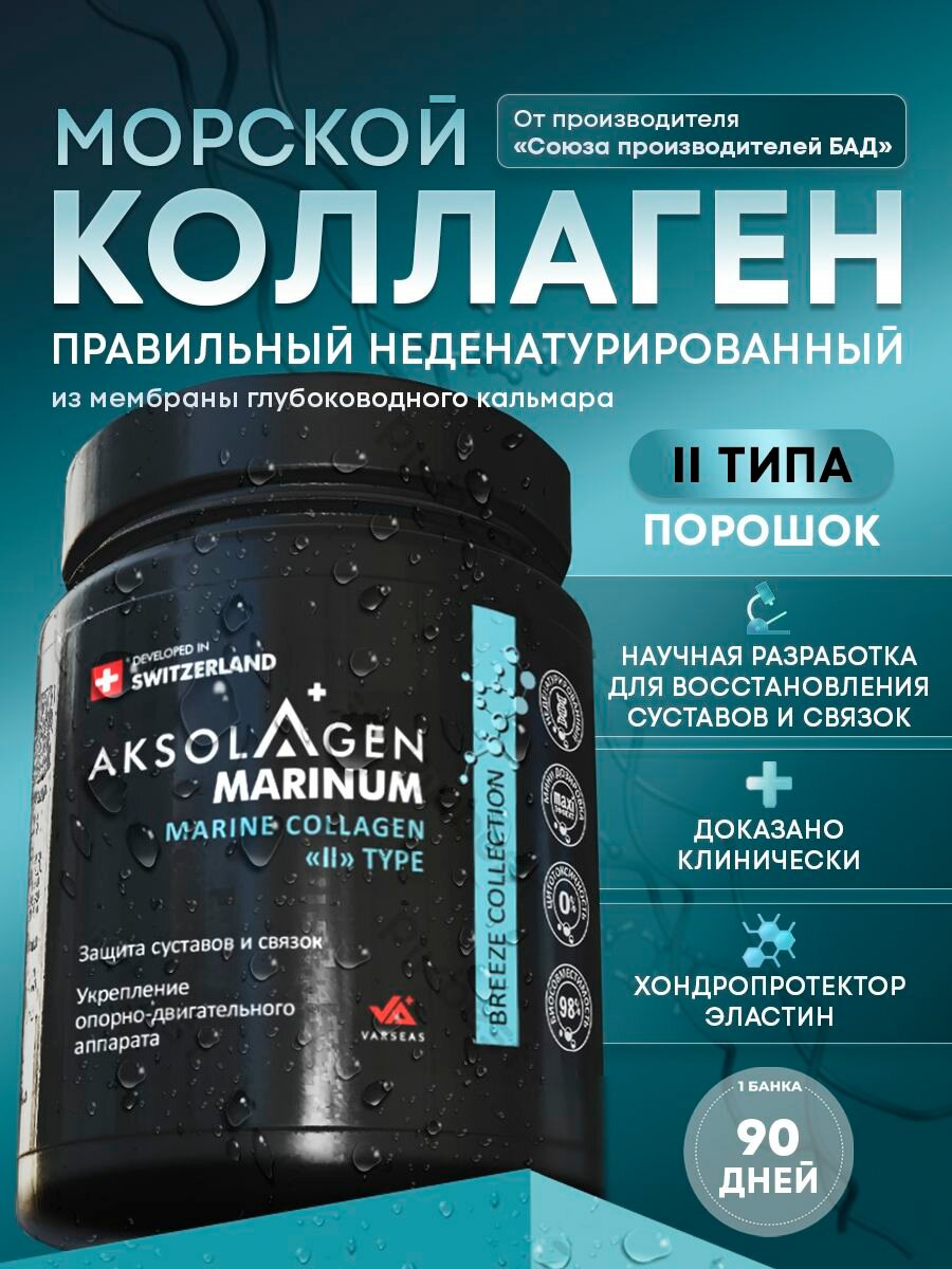 Морской неденатурированный нативный коллаген в форме порошка бренда AKSOLAGEN 2 типа для кожи, суставов и связок, опорно-двигательного аппарата и контроля веса 50 г на 100 порций
