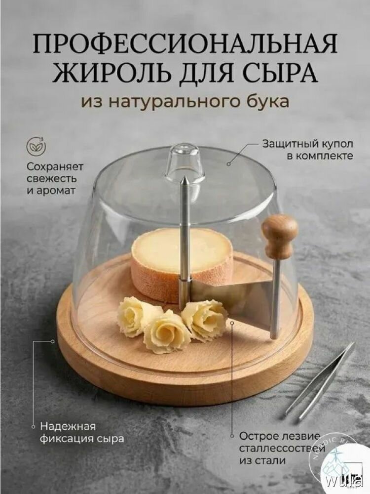 Жироль для сыра Bawi из бука с защитным куполом Ø22 см высота 14 см для дома набор для нарезки
