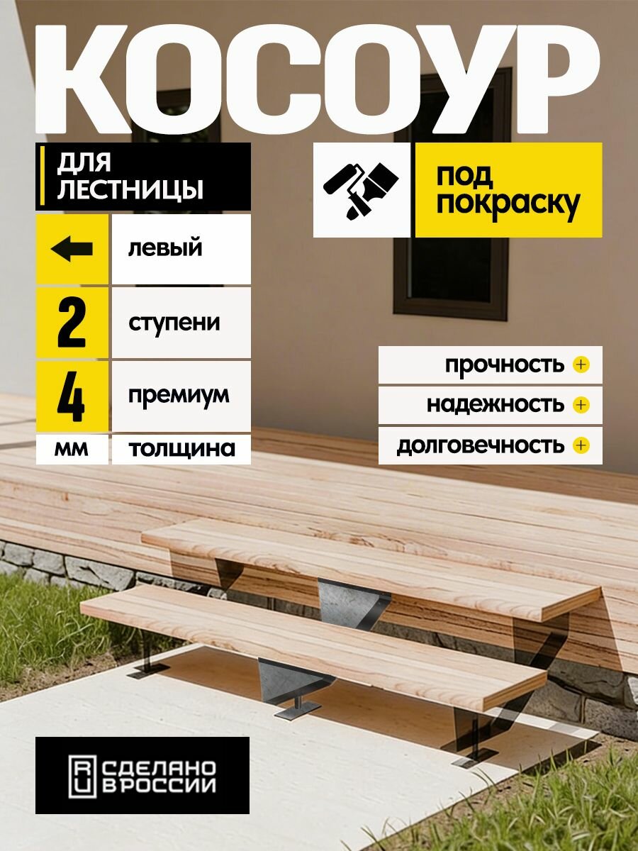 Косоур левый для лестницы Премиум на 2 ступени